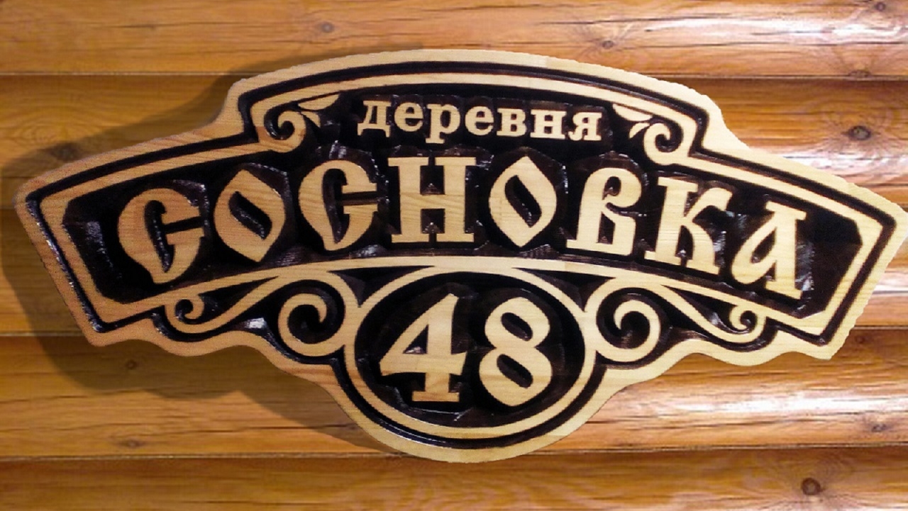 Адресные таблички
