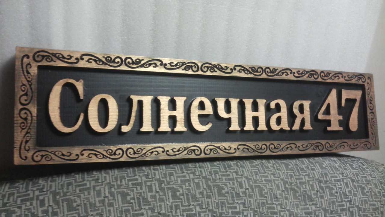 Адресные таблички