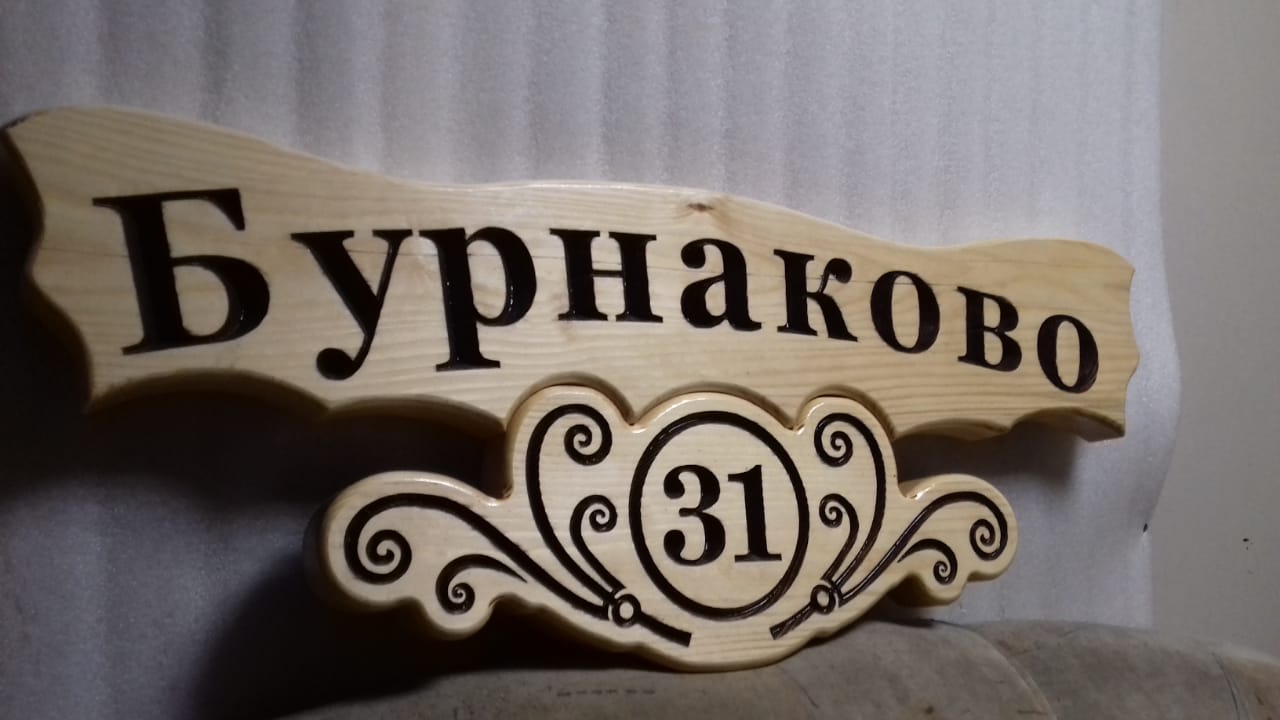 Адресные таблички